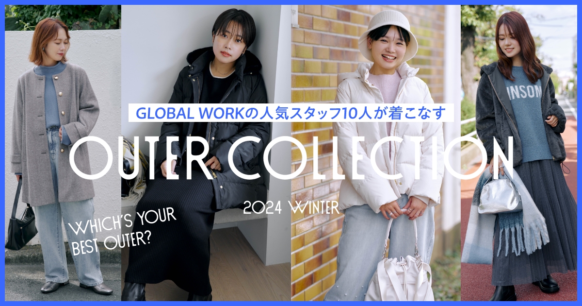 GLOBAL WORKの人気スタッフ10人が着こなす OUTER COLLECTION | グローバルワーク（GLOBAL WORK）