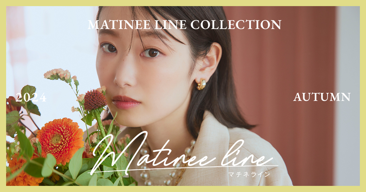 Matinee Line（マチネライン）2024 AUTUMN COLLECTION